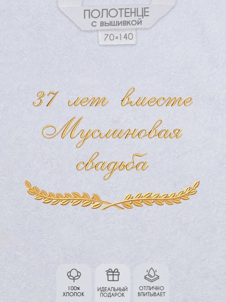Полотенце с вышивкой "37 лет вместе Муслиновая свадьба"