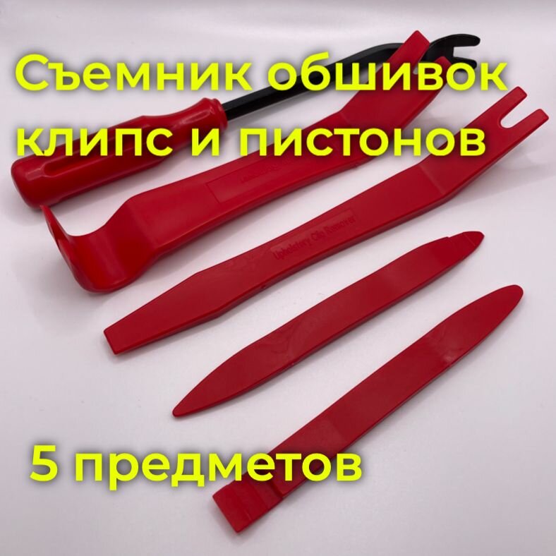 Съемник клипс автомобильных, пистонов и обивки