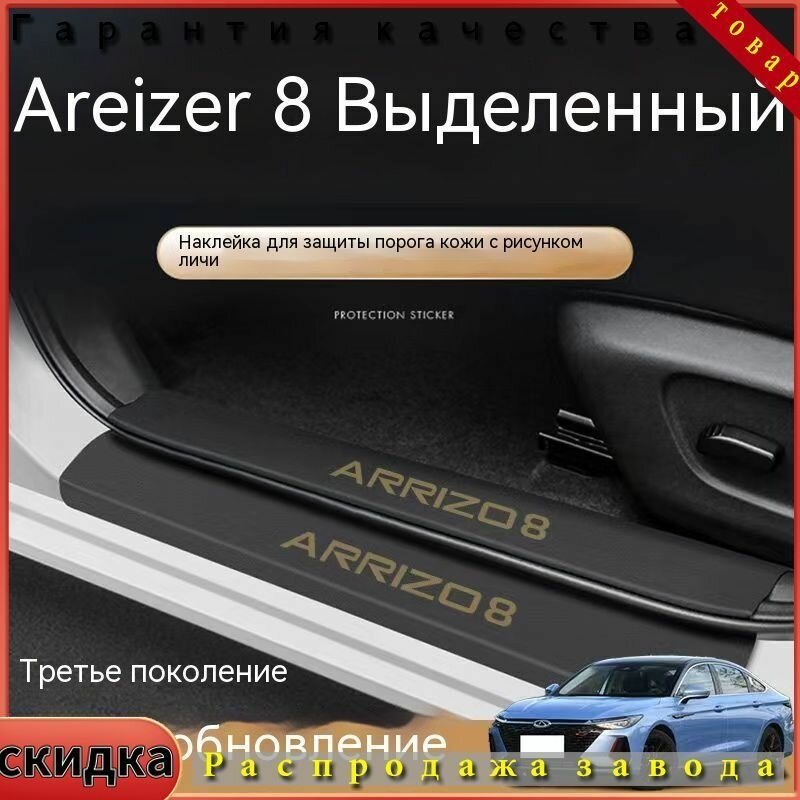 Накладки на пороги Chery Arrizo 8 из искусственной кожи, 8 шт, защита от царапин и истирания