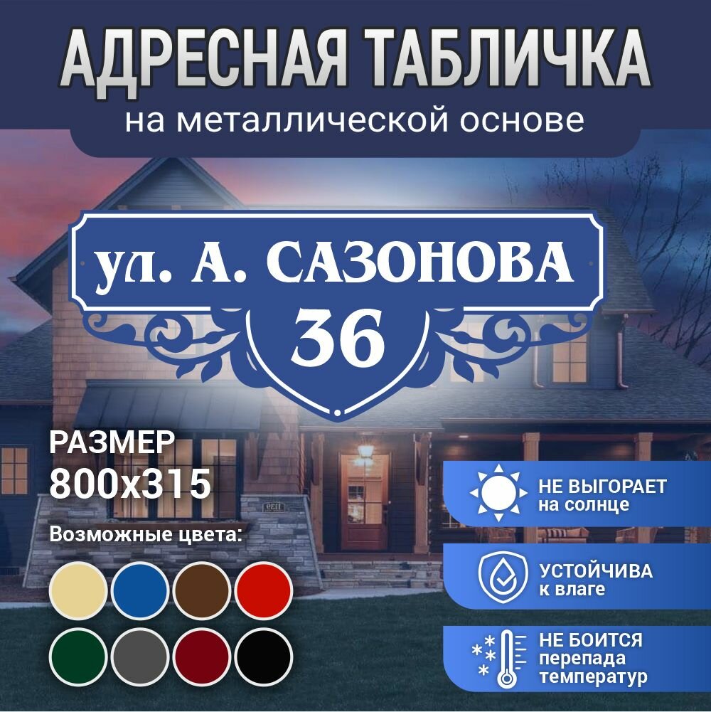 Адресная табличка на дом металлическая 80*31.5 см