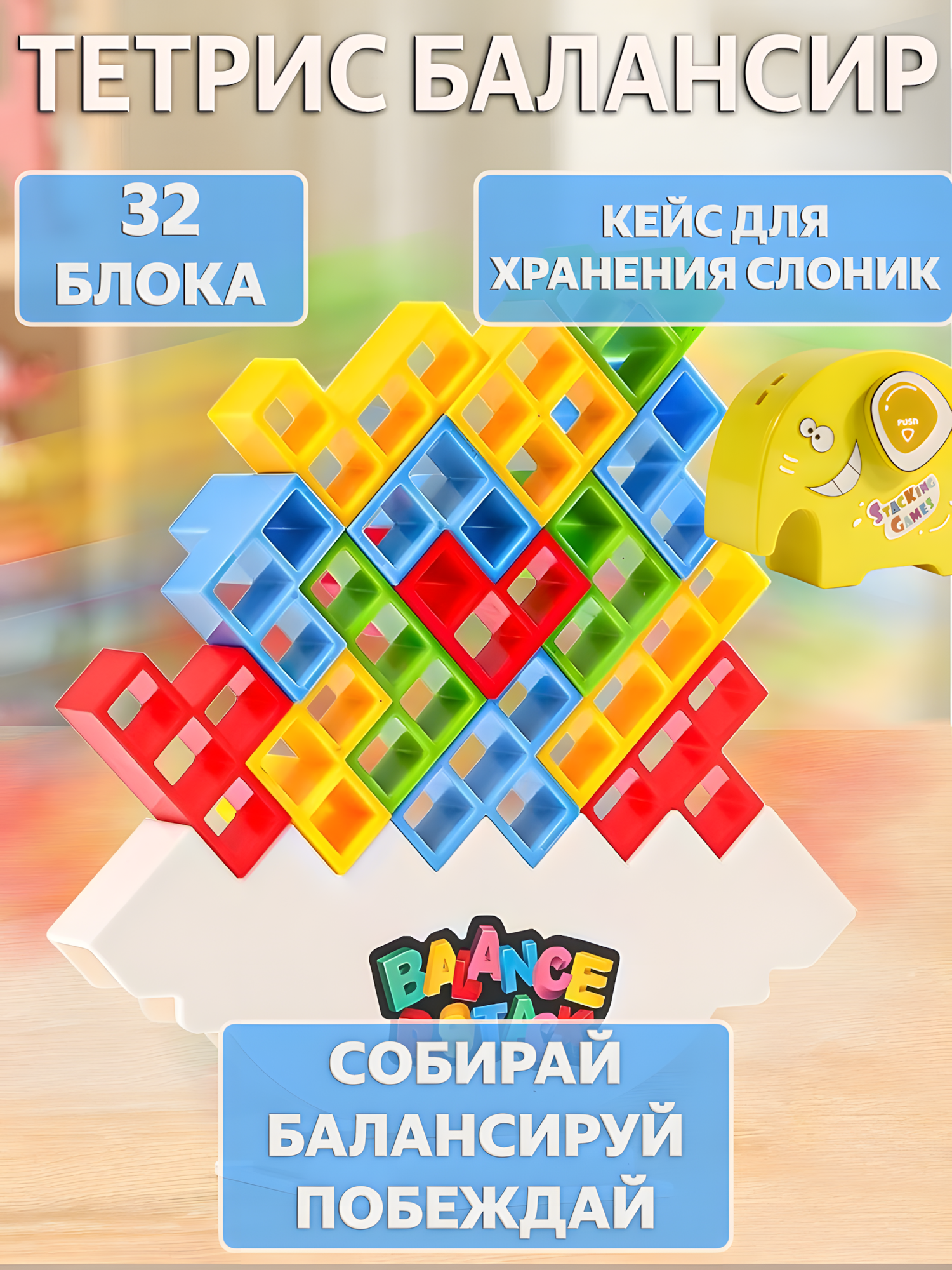 Настольная игра "Тетрис Балансир" для детей от 5 лет, 32 блока в коробке слоник