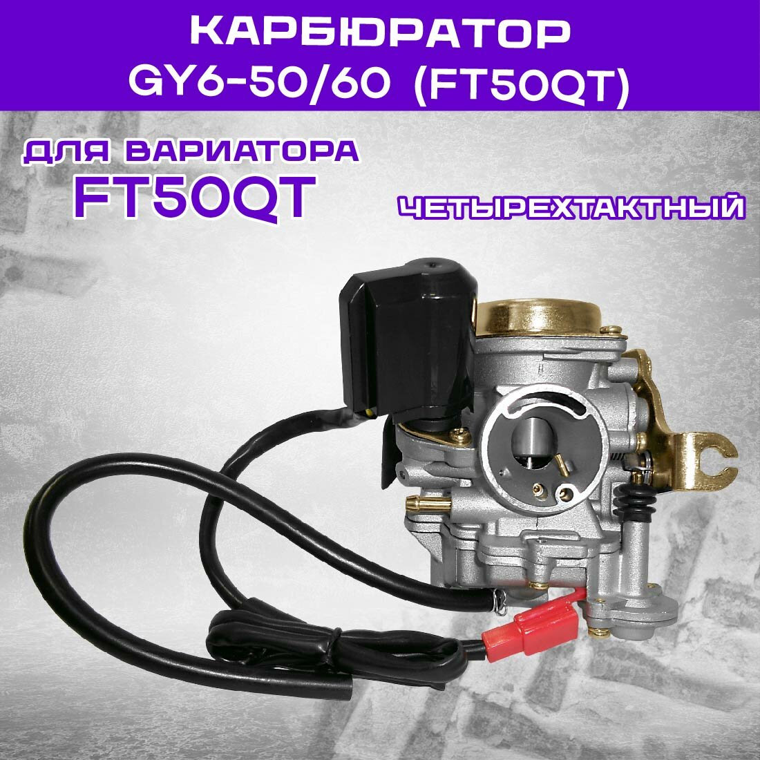 Карбюратор GY6-50/60 (FT50QT) (заслонка d16 мм), четырехтактный