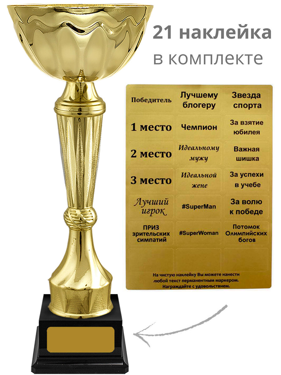 Кубок, награда (наклейки в комплекте), высота 26,5 см. Вариант №68