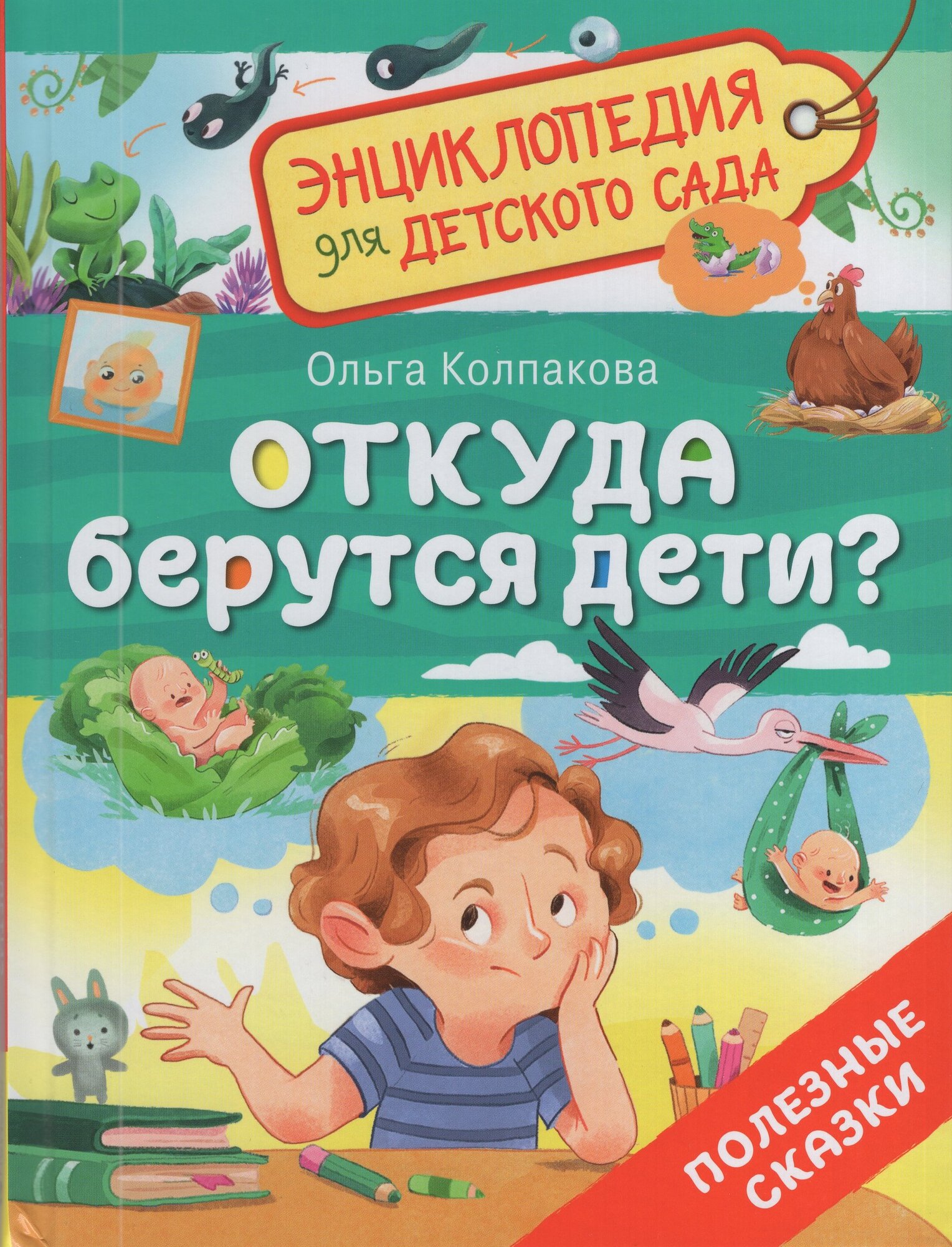 Откуда берутся дети? Полезные сказки / Колпакова О. В.
