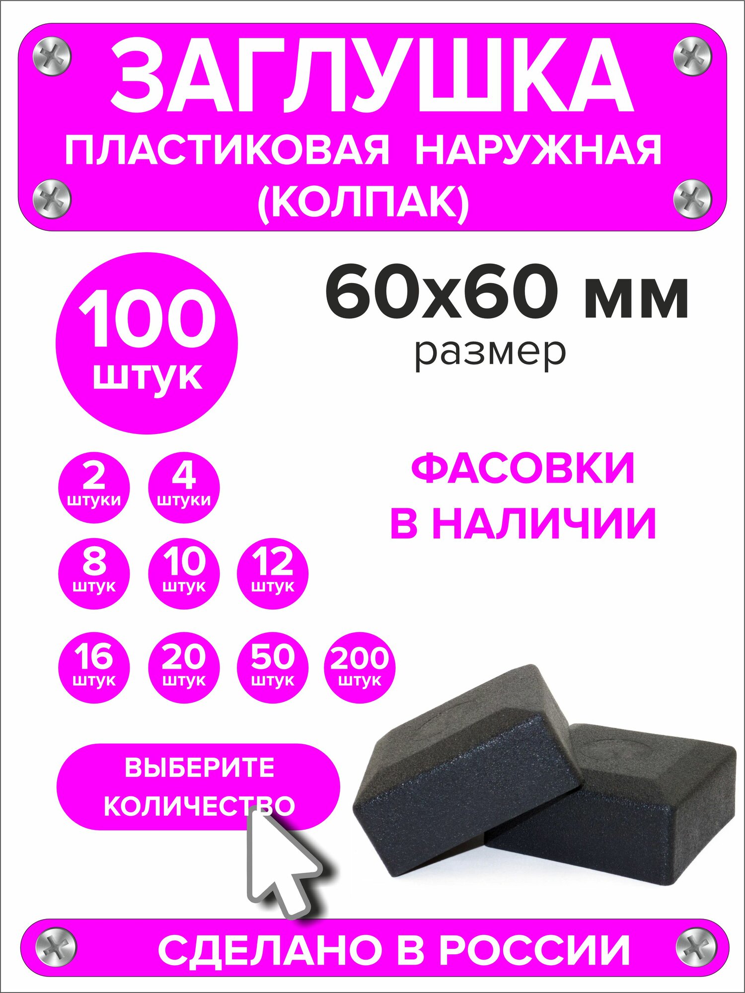 Заглушка для профильной трубы 60х60 мм наружная колпак 100 штук