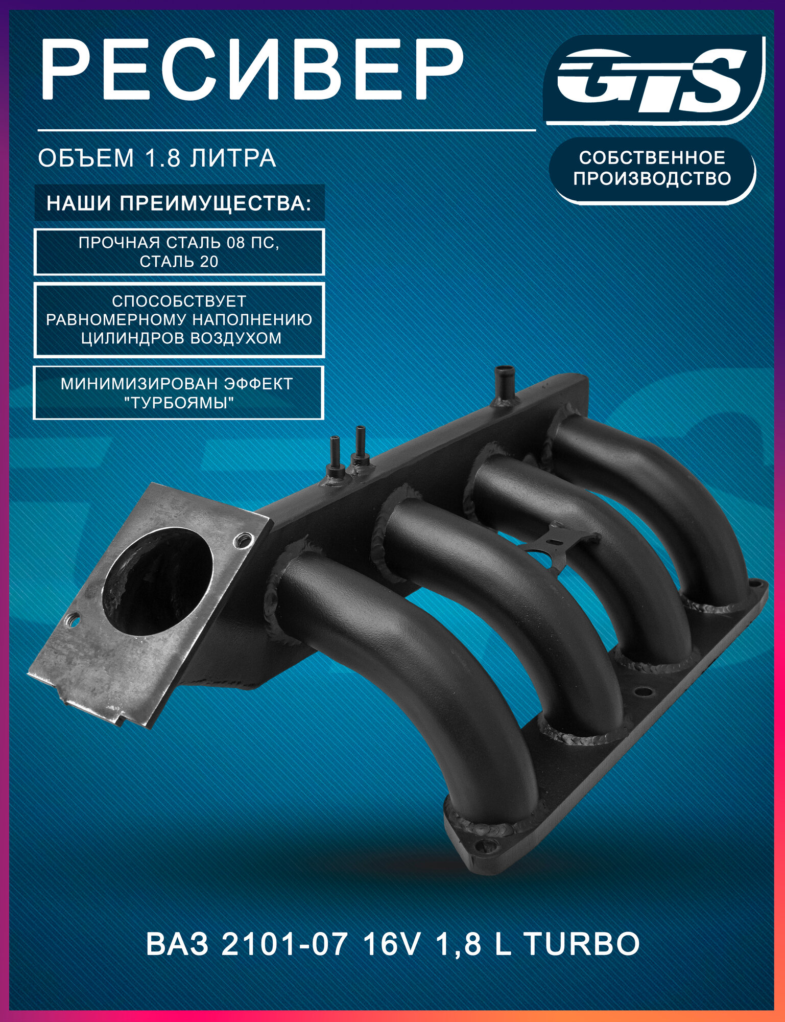 Ресивер GTS 16V 2101 V 1,8 L TURBO для автомобилей ВАЗ 2101-07