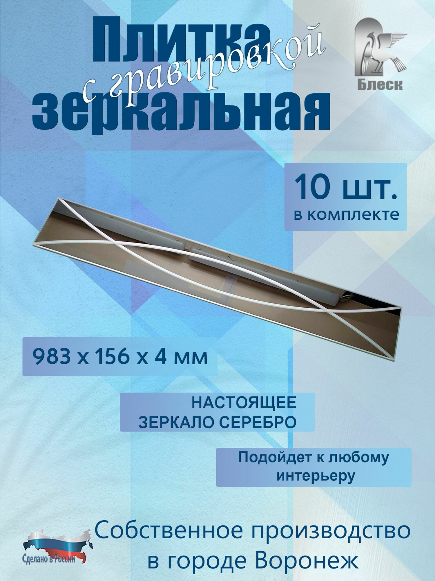 Зеркальная плитка с гравировкой 983*156, 10 шт.