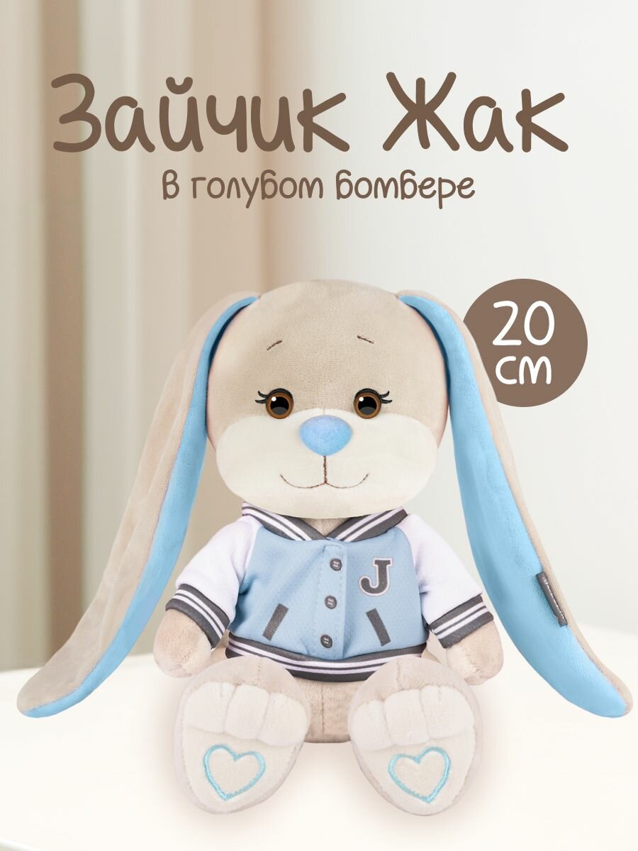 Мягкая игрушка Jack&Lin Зайчик Жак в голубом бомбере, 20 см, в коробке