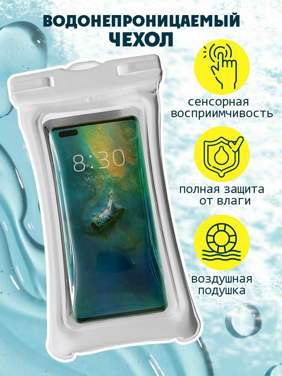 Водонепроницаемый чехол для телефона и документов непотопляемый, цвет - белый