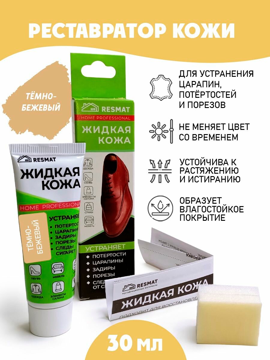 Жидкая кожа Resmat, для ремонта кожи, /губка/ тюбик 30 мл. цвет - темно-бежевый