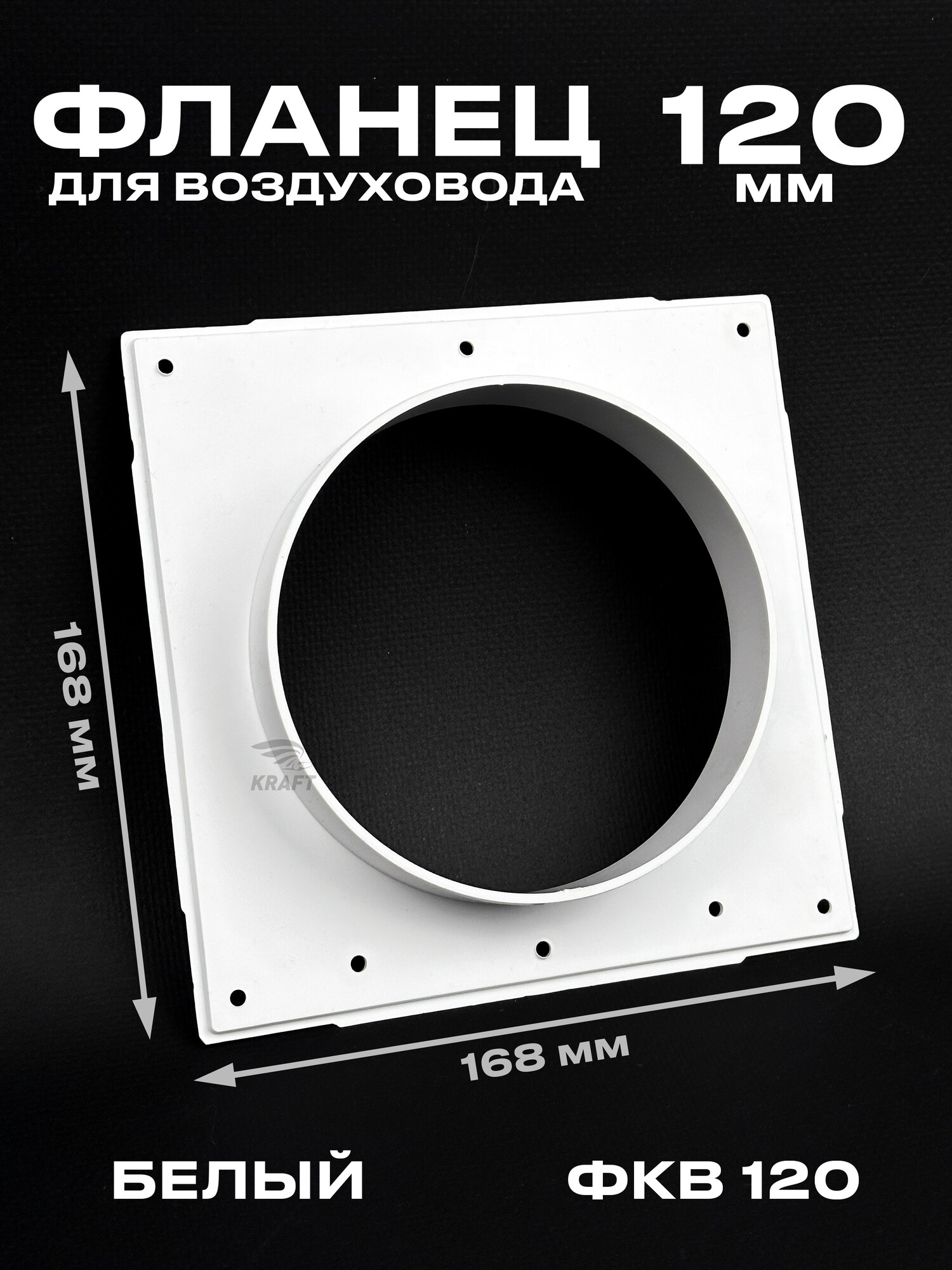 Фланец 168х168 мм квадратный на трубу 120 мм, ФКВ 120 для воздуховодов, торцевая площадка, накладка для воздуховода