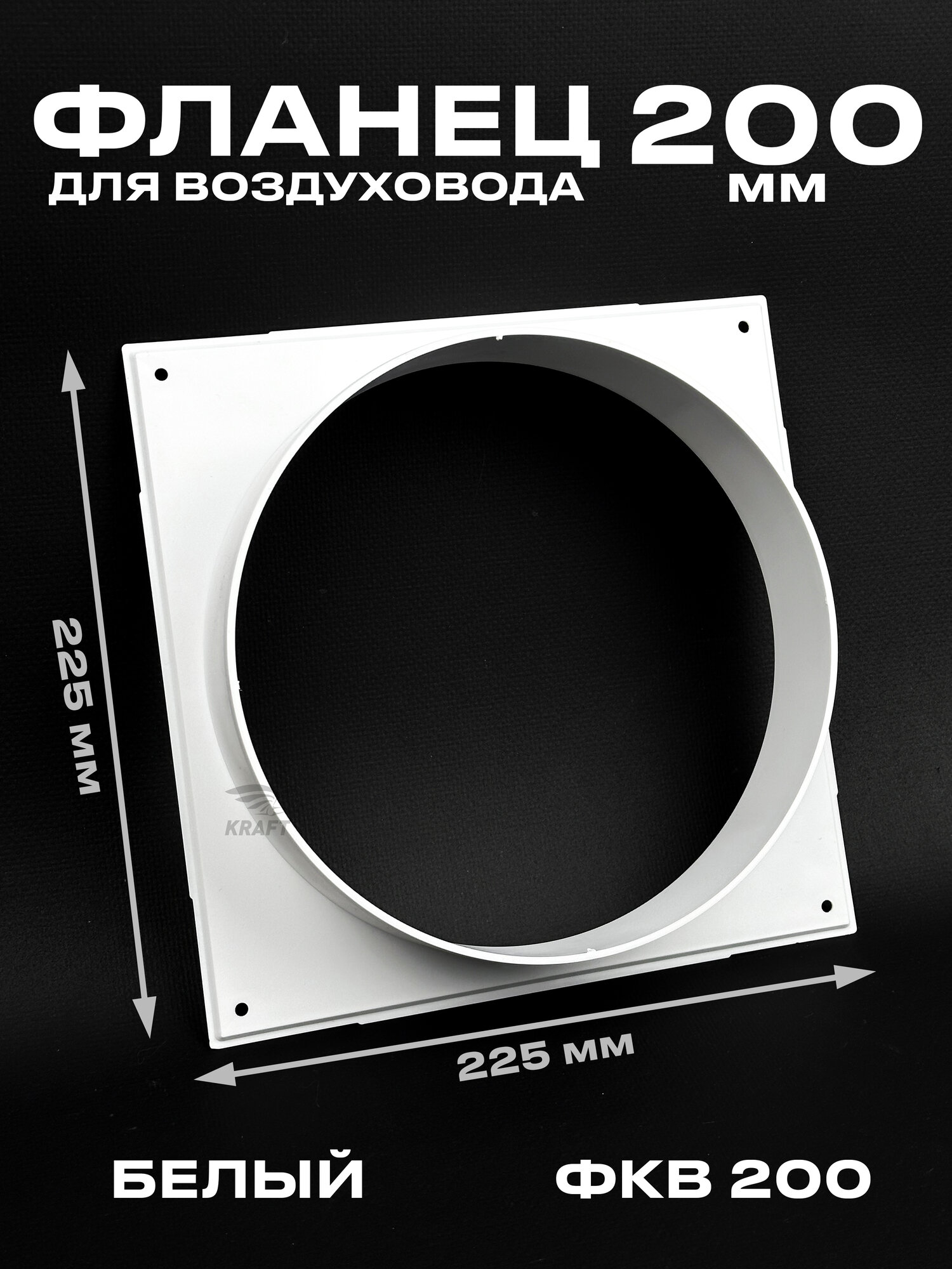 Фланец 225х225 мм квадратный на трубу 200 мм, ФКВ 200 для воздуховодов, торцевая площадка, накладка для воздуховода