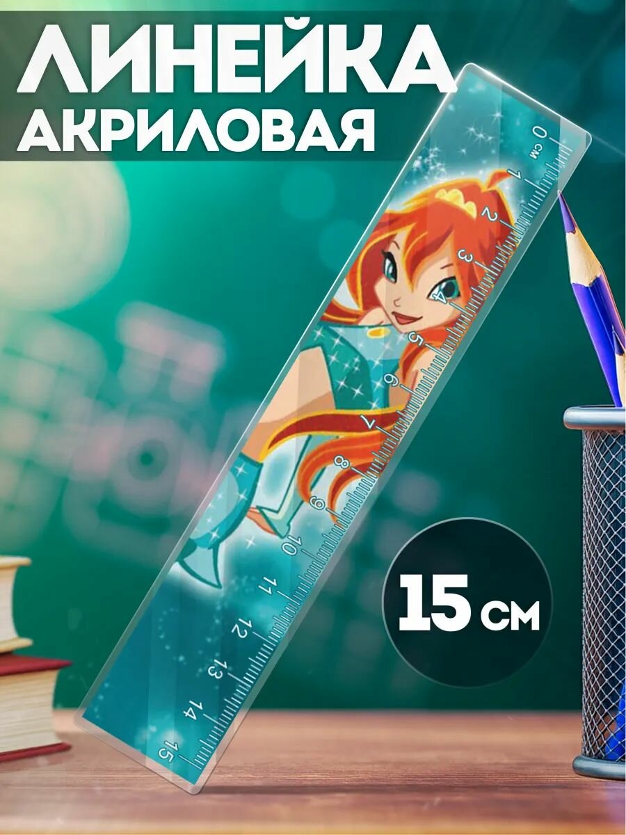 Канцелярия для школы линейка 15 см винкс WinX блум