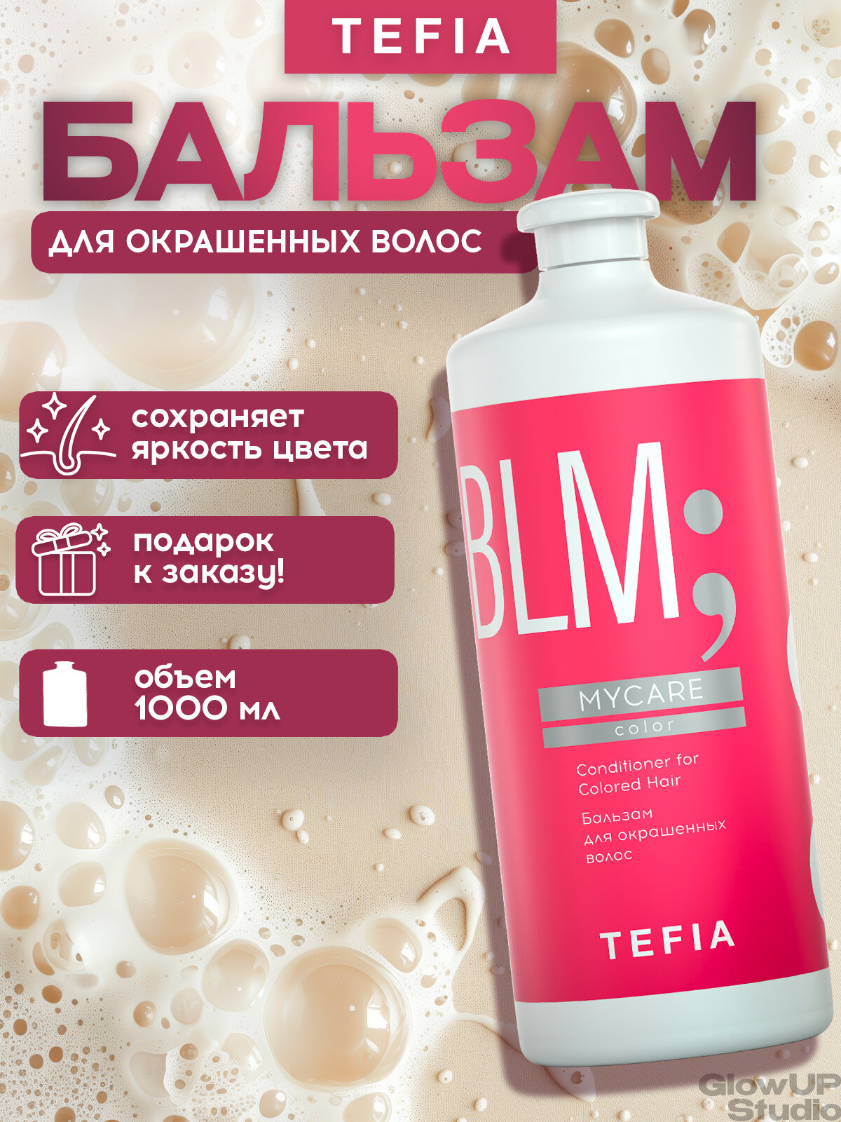 TEFIA Бальзам для окрашенных волос MyCare Color, 300 мл