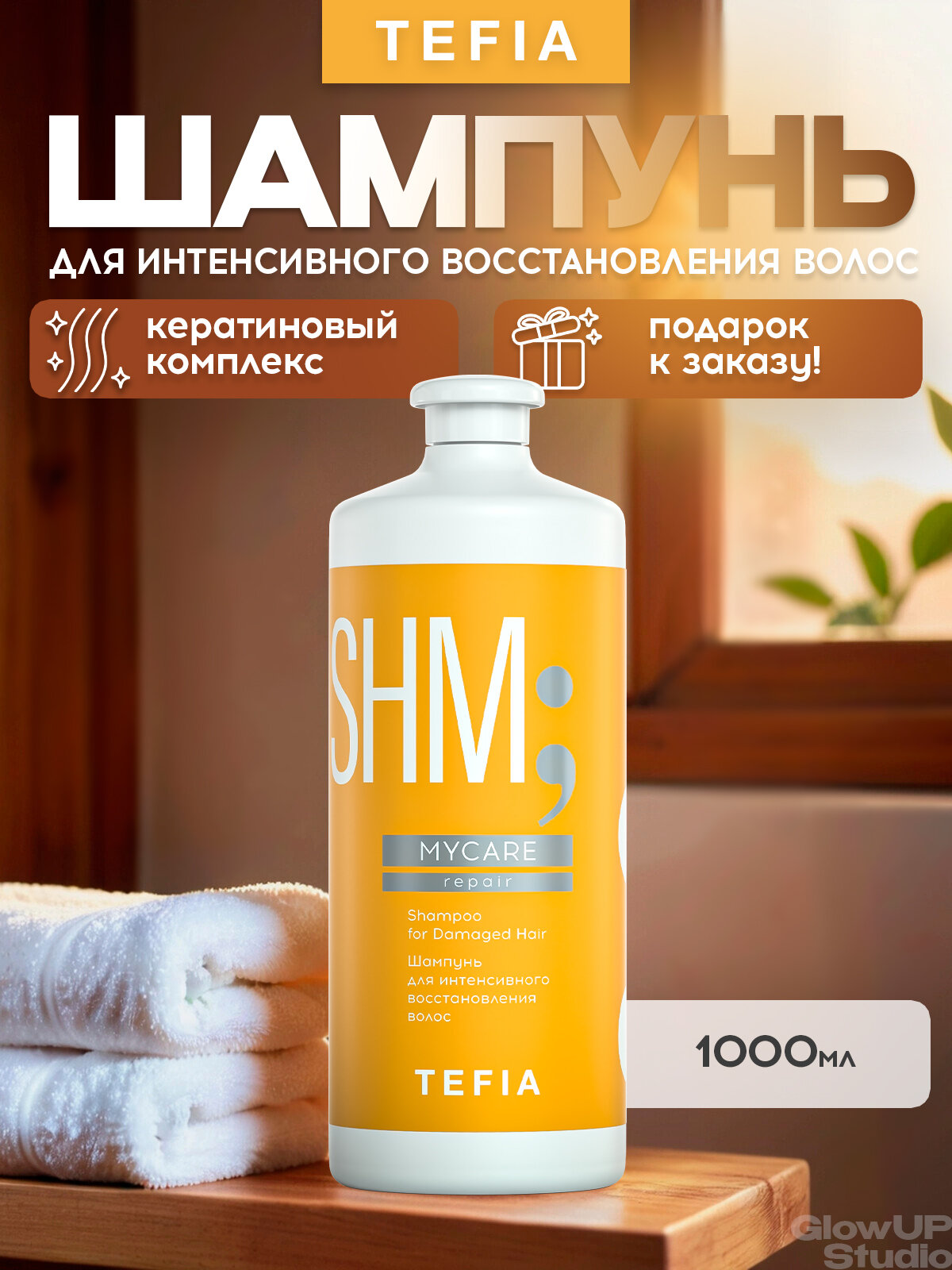 TEFIA Шампунь для интенсивного восстановления волос MYCARE, 1000 мл