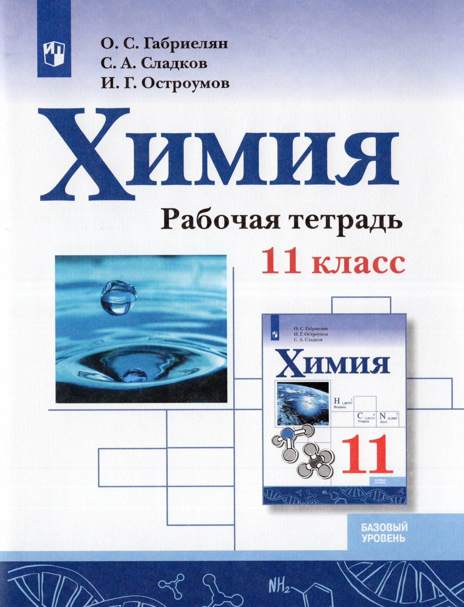 Рабочая тетрадь Химия 11 класс 2025