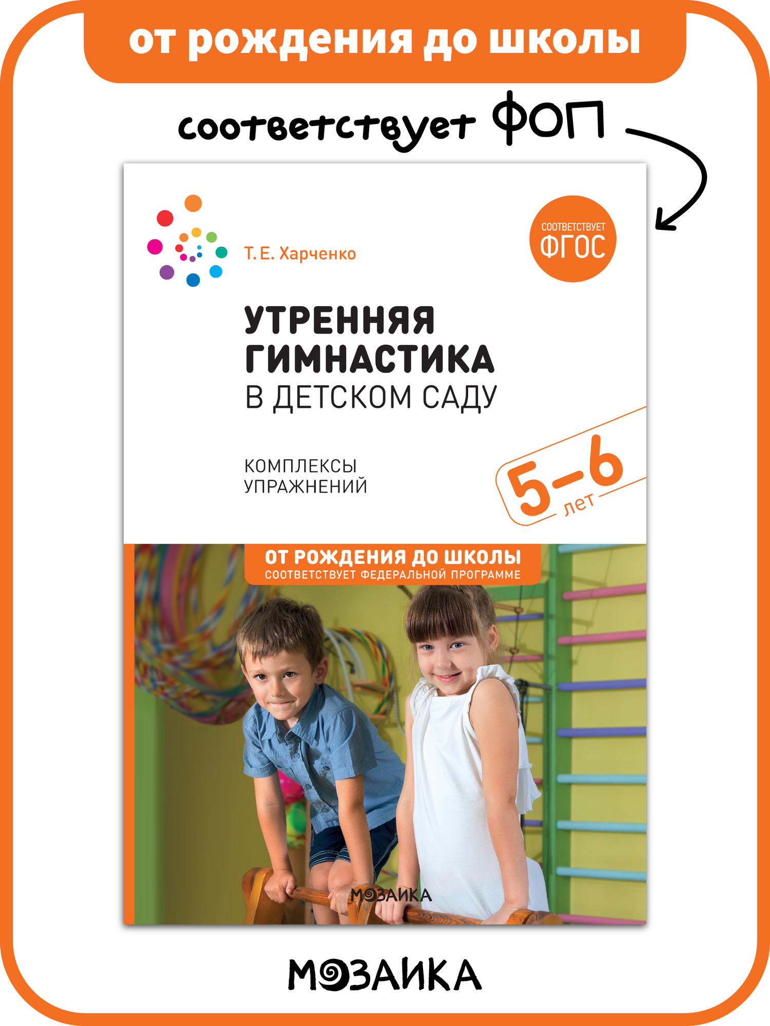 Утренняя гимнастика в детском саду от рождения до школы Комплексы упражнений для детей 5-6 лет, ФГОС, ФОП