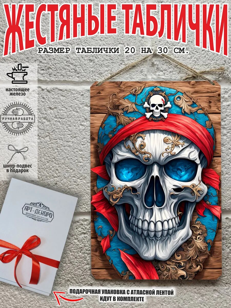 Декоративный постер на стену: "Пираты и череп" 20 на 67 см, подарочная упаковка в комплекте