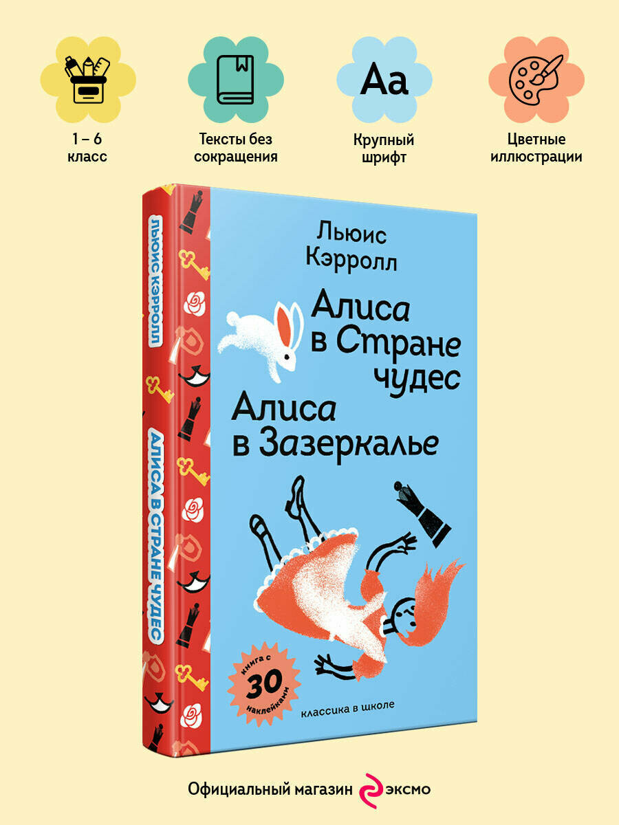 Кэрролл Л. Алиса в Стране чудес. Алиса в Зазеркалье.