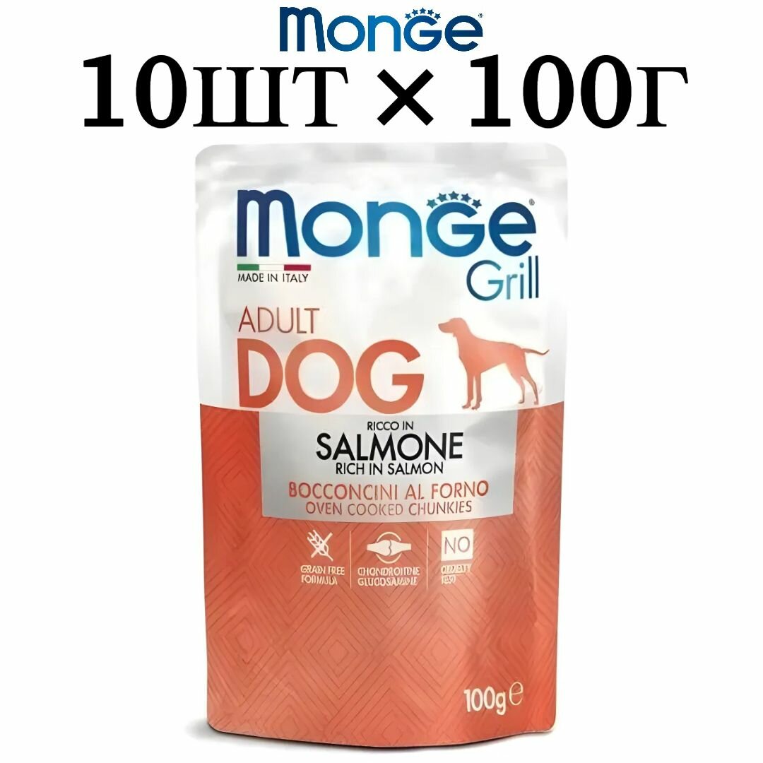 Влажный корм Monge Dog Grill для собак всех пород и возрастов, со вкусом лосося (10шт по 100г)
