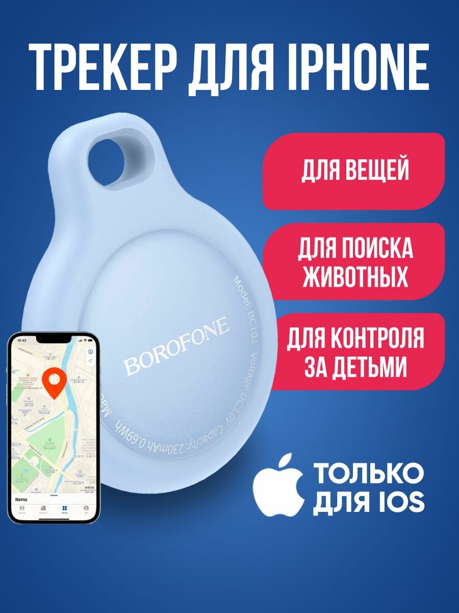 GPS трекер BOROFONE BC101 для iphone / Брелок для отслеживания личных вещей, кошек для поиска ключей на батарейках