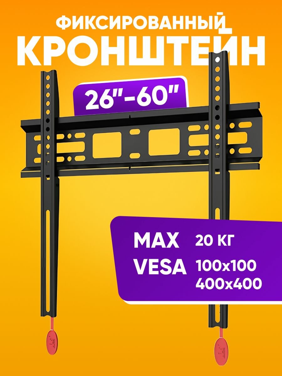 Кронштейн фиксированный для телевизора на стену 26-60 дюйма до 20 кг / Крепление ТВ на стену D2-F