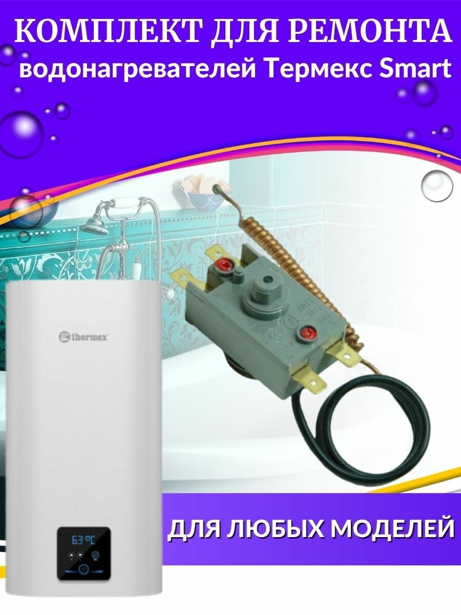 Защитный термостат для водонагревателя Термекс Smart (ориг) (TERMZSmartO)