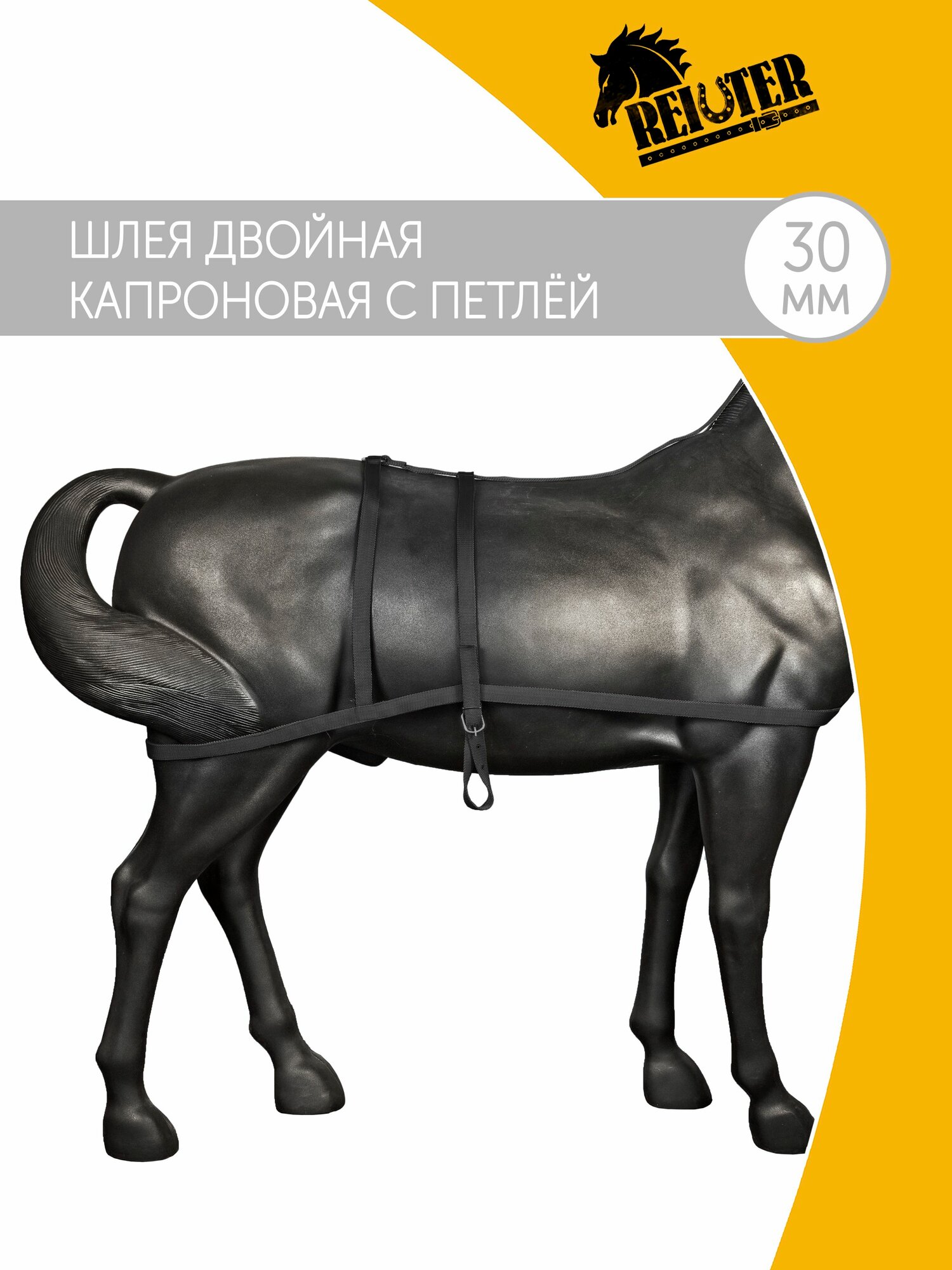 Шлея для лошади капроновая с петлями под седло 30 мм