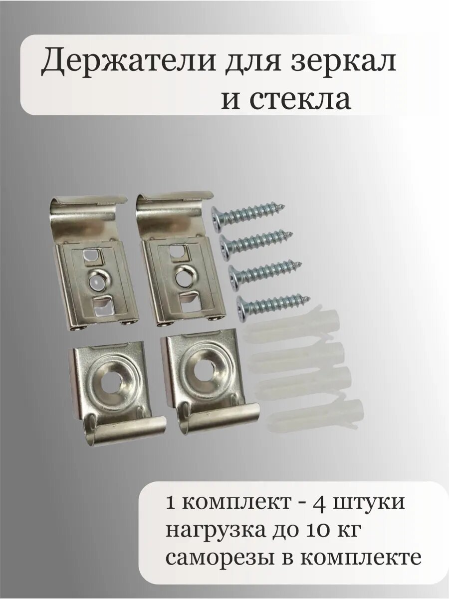 Крепление для зеркал и стекла