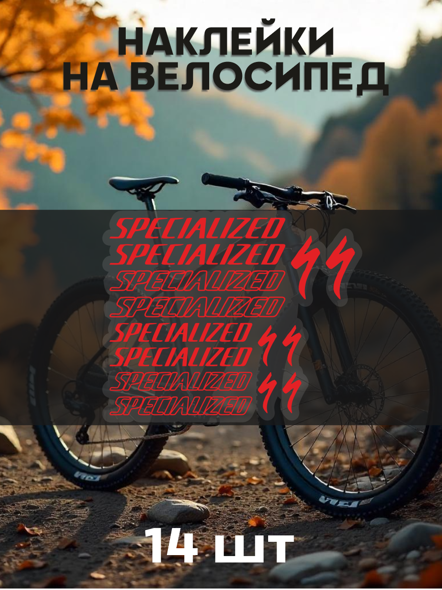 Наклейки на велосипед specialized