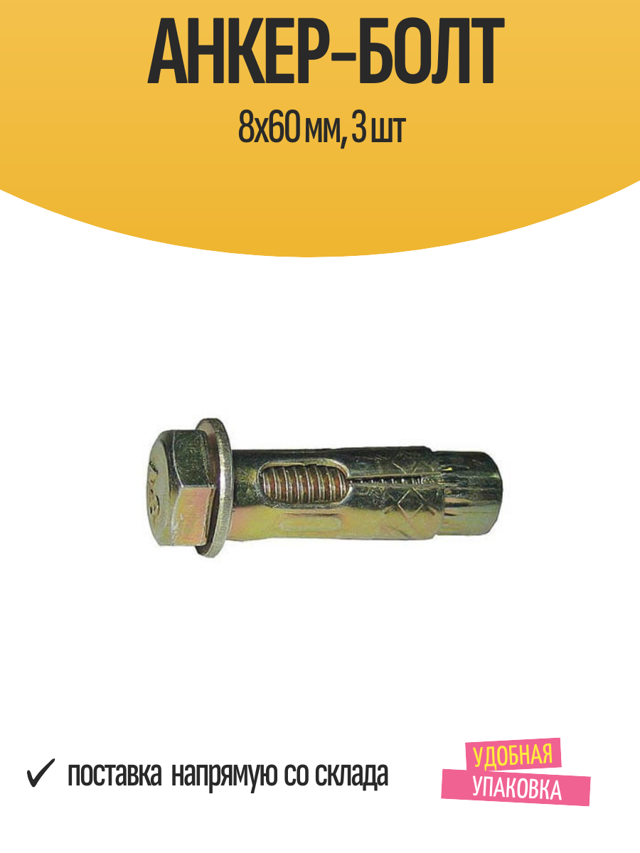 Анкер-болт 8х60 мм, 3 шт / распорный анкерный болт "СТРОЙБАТ"