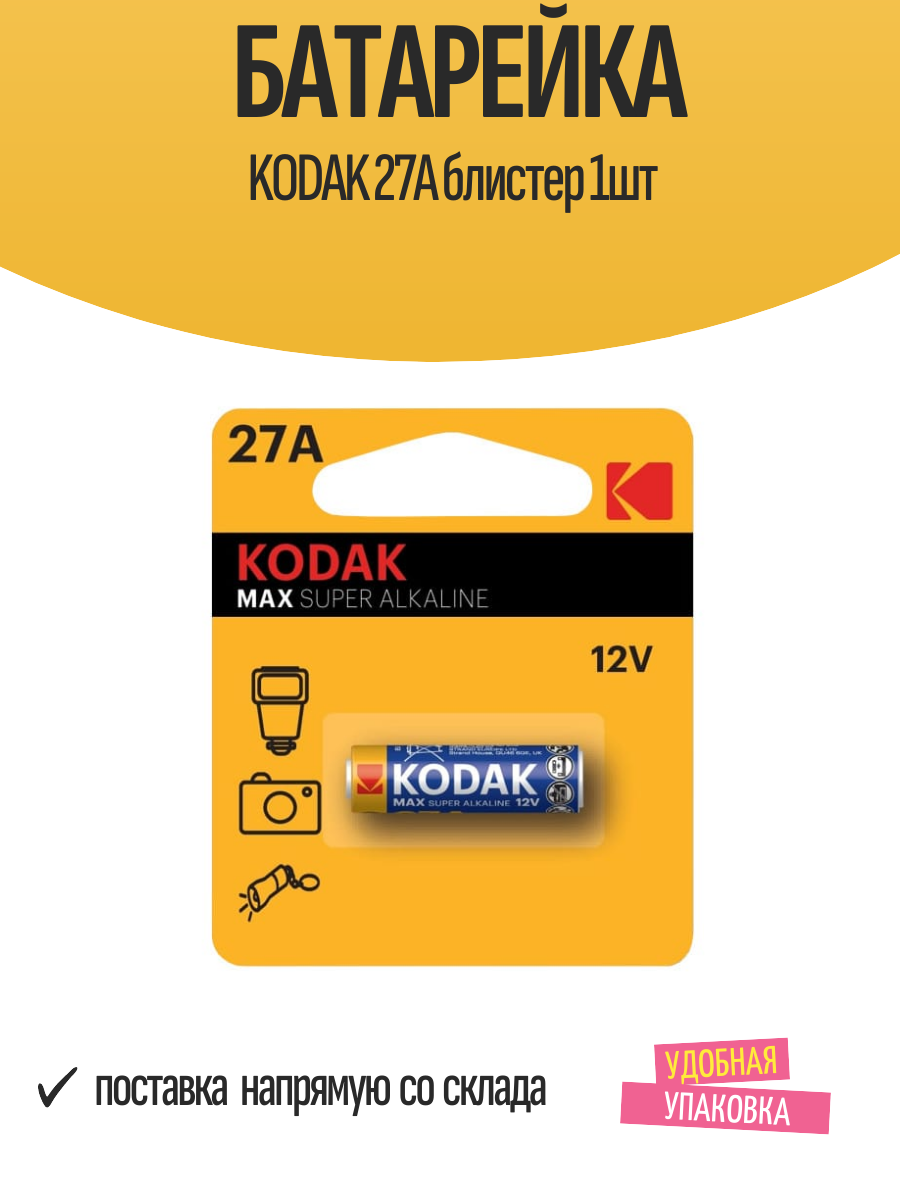 Батарейка алкалиновая KODAK, типоразмер 27A, 12B, блистер, 1шт