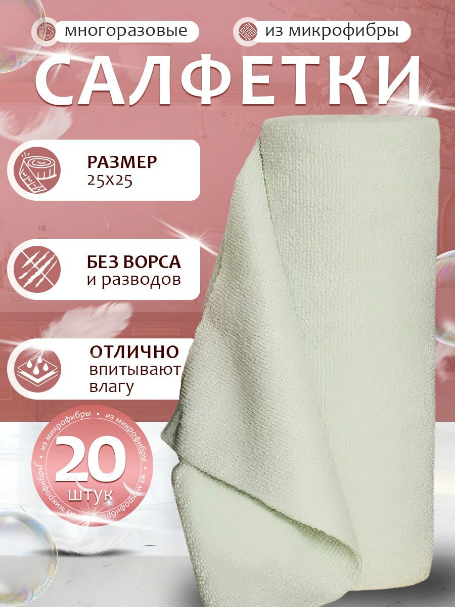 Универсальные салфетки в рулоне для уборки из микрофибры, 25х25 см, 20 штук