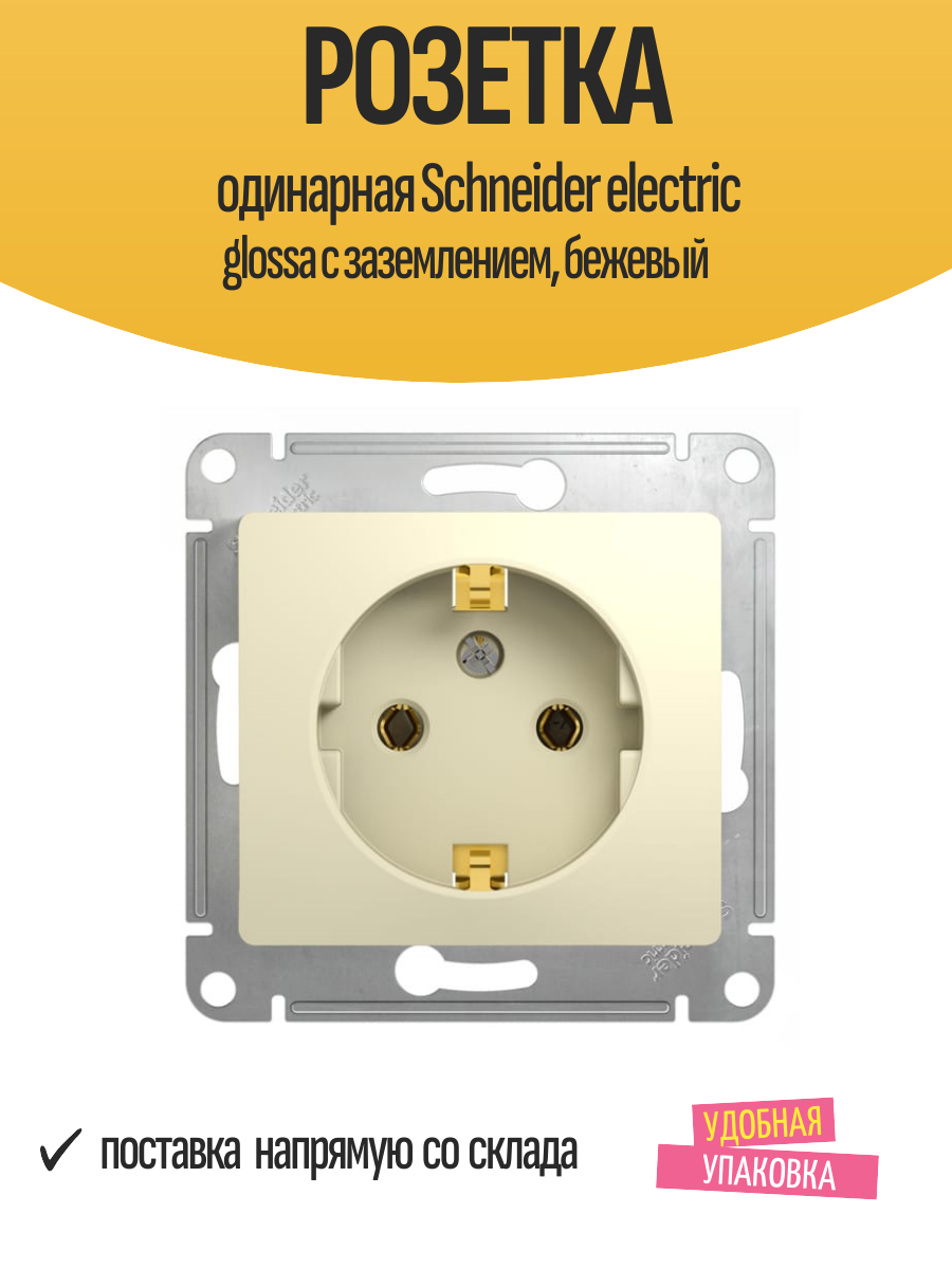 Розетка одинарная Schneider electric glossa с заземлением, бежевый