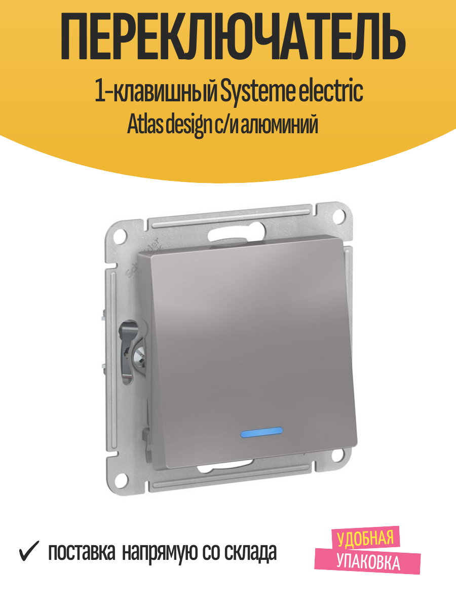 Переключатель 1-клавишный Systeme electric Atlas design с/и алюминий