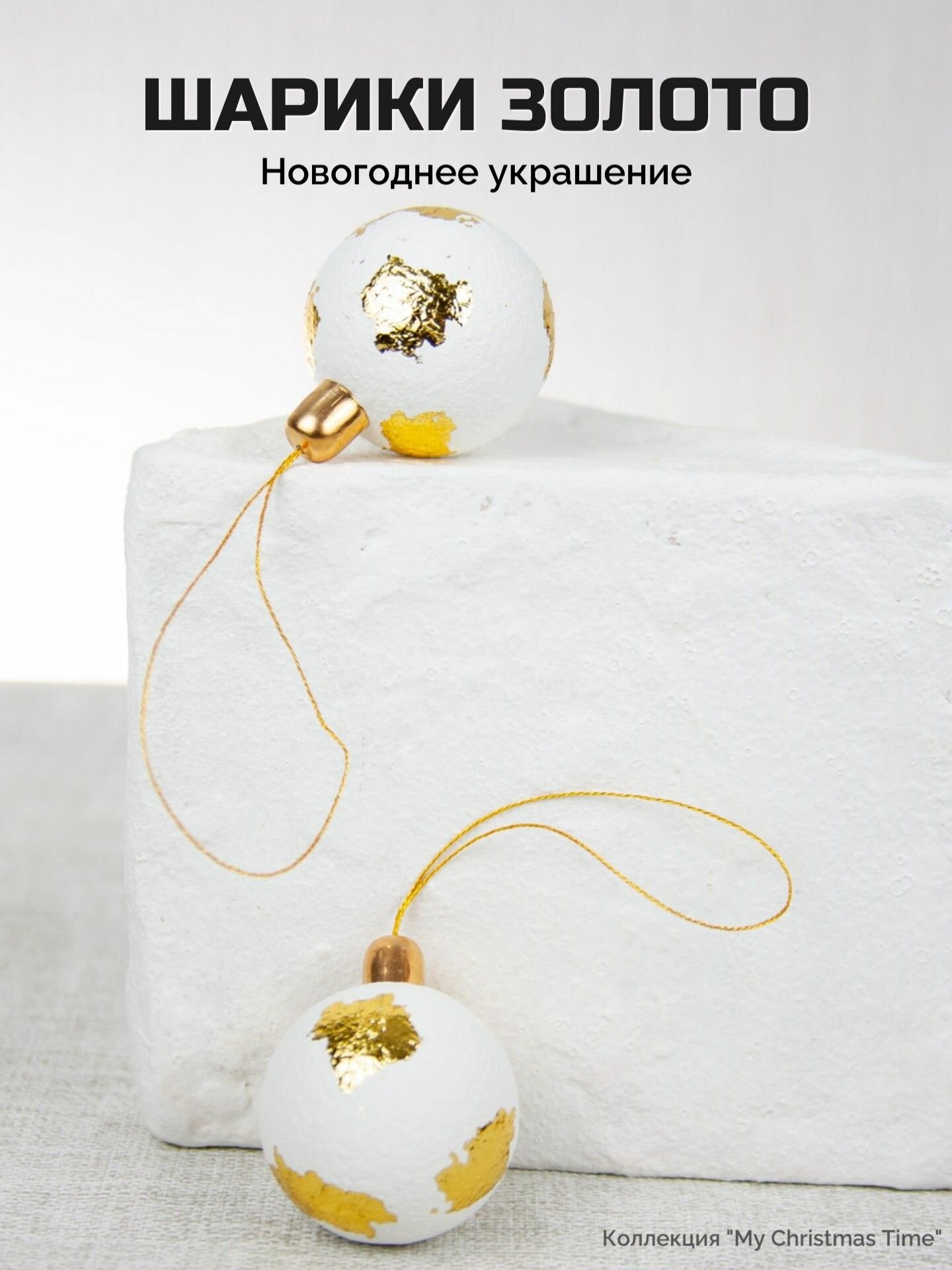 Шарики на елку. Матовый с золотым покрытием Коллекция "My Christmas Time" Ручная работа.