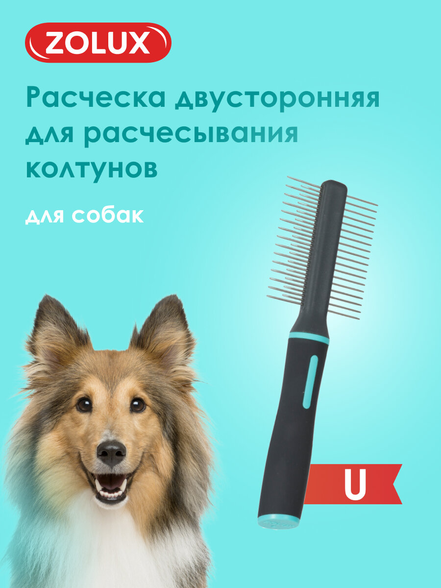 Щетка, расческа для собак двусторонняя для расчесывания колтунов Zolux