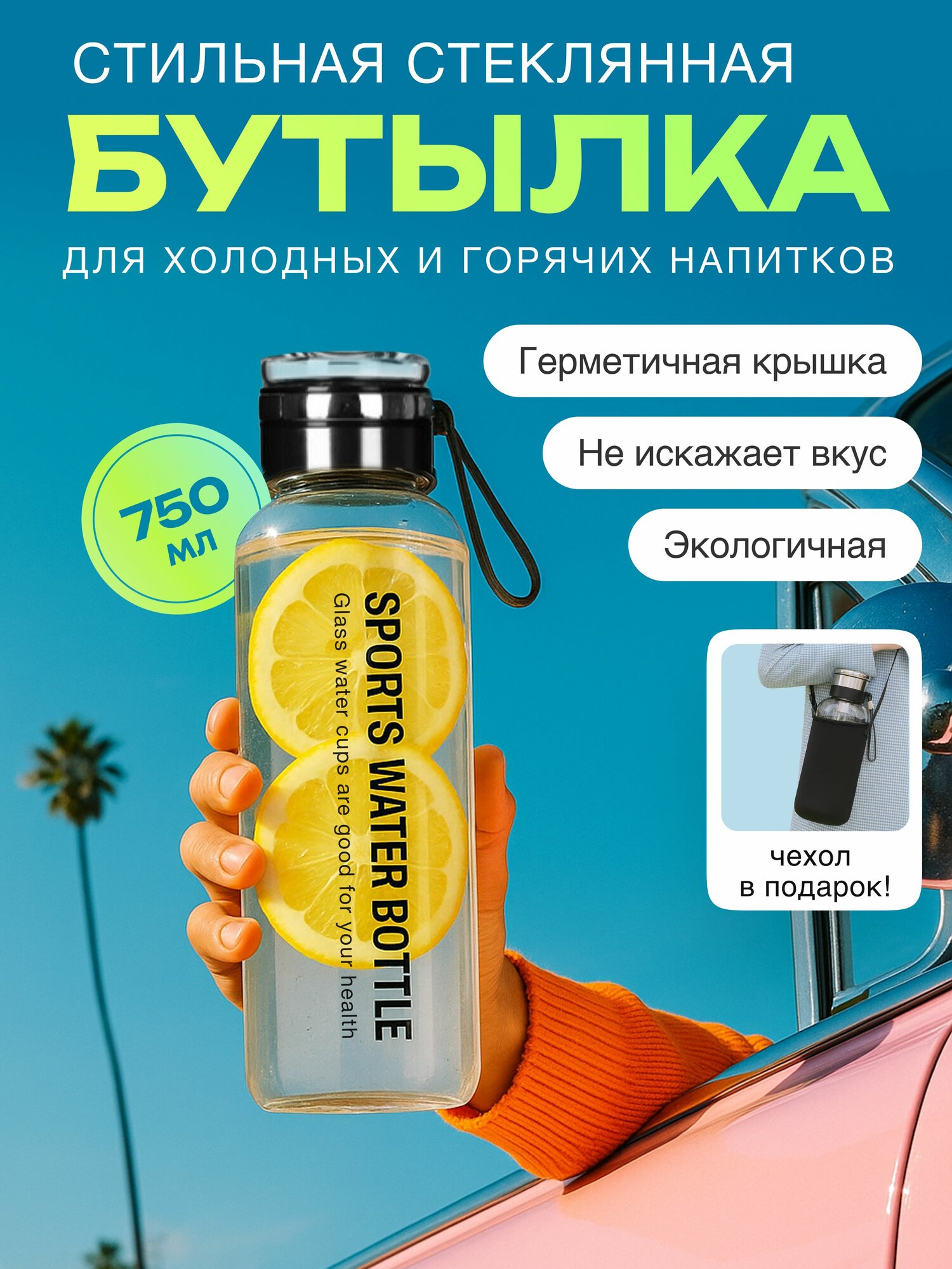 Спортивная стеклянная бутылка для воды с удобным чехлом. Обьем 750мл