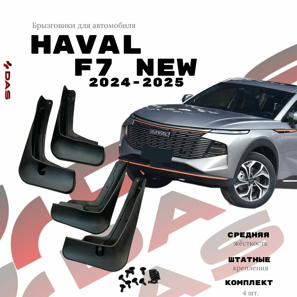 Брызговики Haval F7 NEW / Хавал Ф7 рестайлинг 2024-2025 г. в