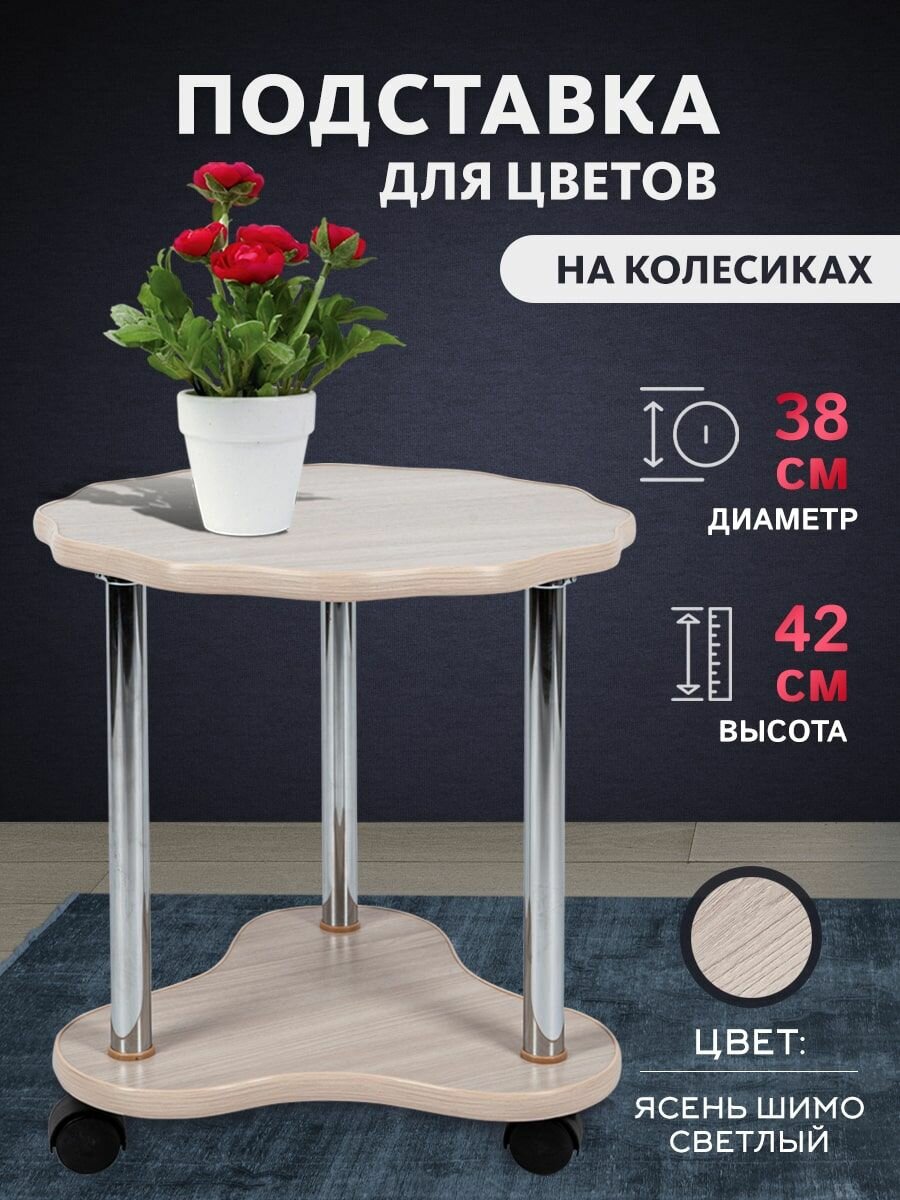 Подставка под растения люкс для комнатных цветов на колесиках,2 яруса, интерьерная, мини журнальный столик ЛДСП ясень шимо светлый