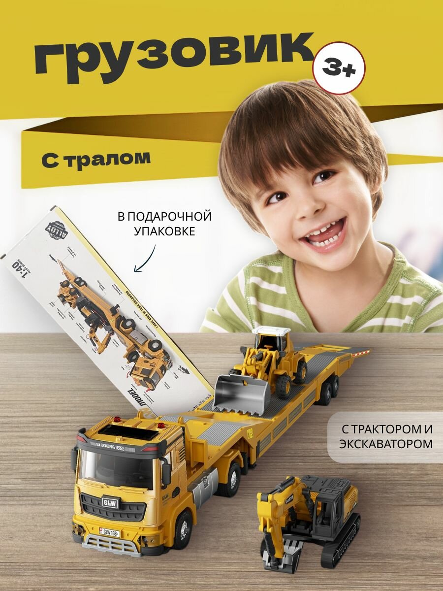 Грузовик с тралом, трактор и экскаватор в комплекте