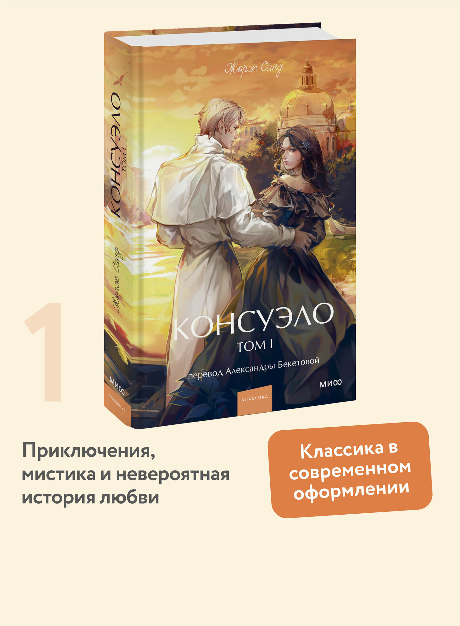 Жорж Санд. Консуэло. Том 1. Вечные истории. Young Adult