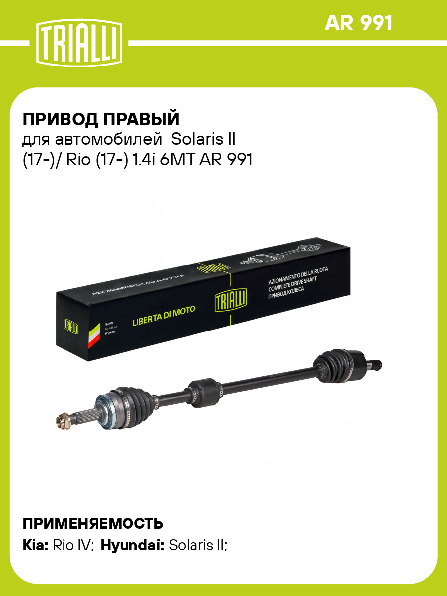 Привод правый для автомобилей Solaris II (17-)/ Rio (17-) 1.4i 6MT AR 991 TRIALLI