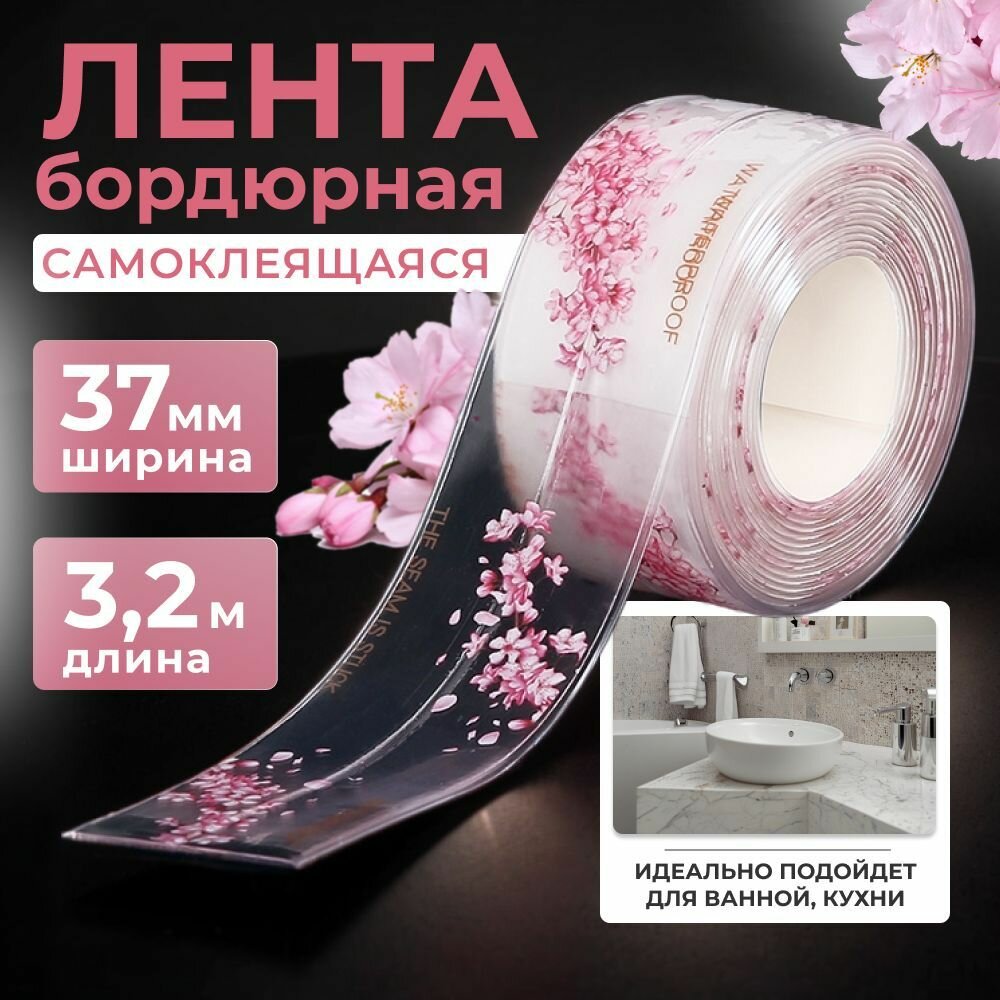 Бордюрная лента для ванны самоклеящаяся плинтус с цветами сакуры