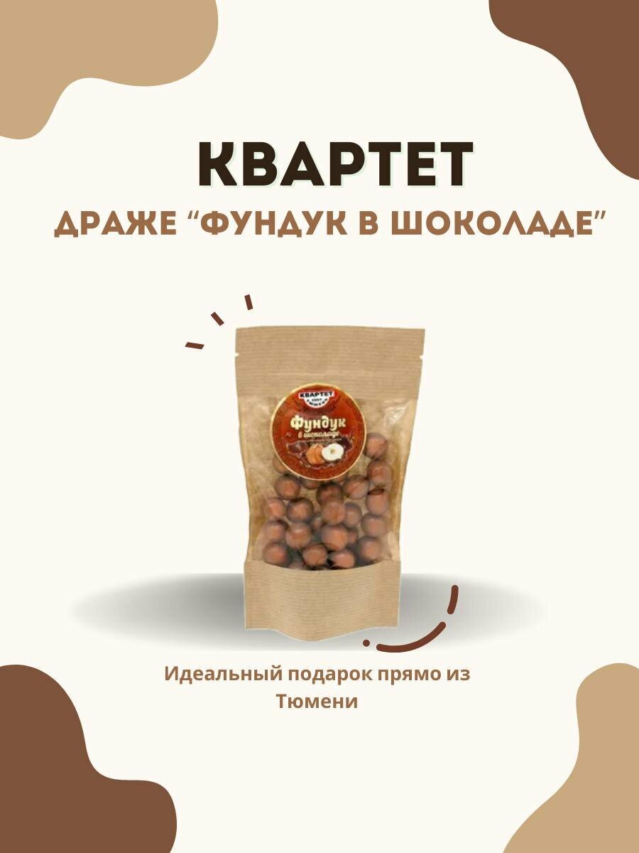 Драже "Фундук в шоколаде" Квартет Тюмень