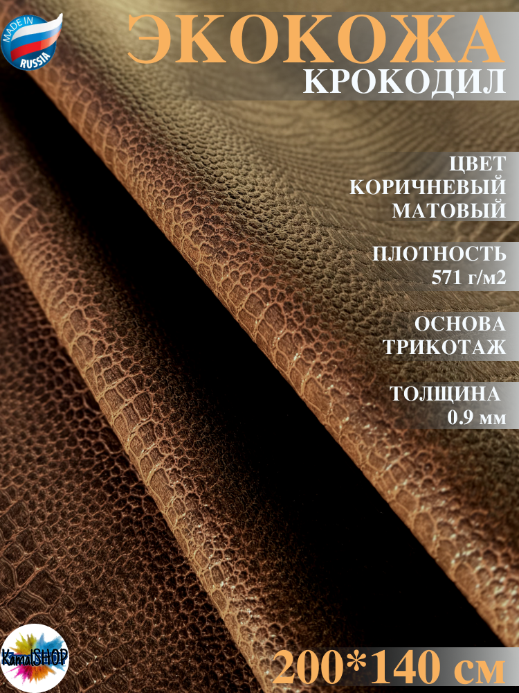 Экокожа имитация кожи рептилии / крокодил коричневый матовый - 200 х 140 см, искусственная кожа для мебели