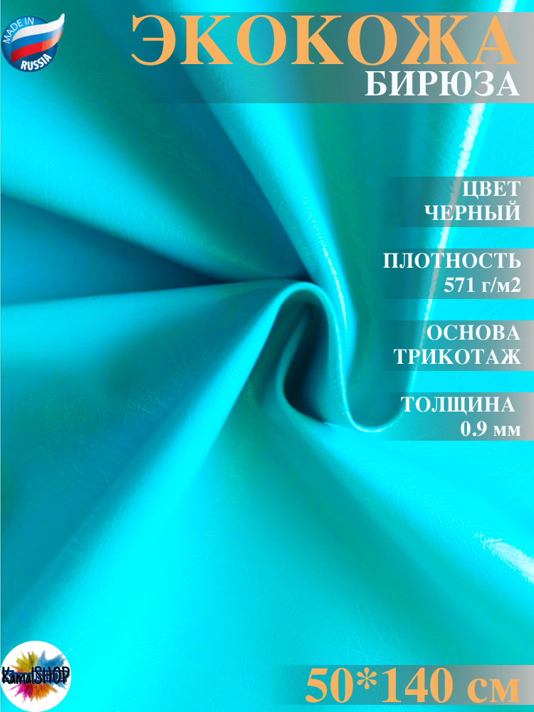 Экокожа имитация кожи цвет " Бирюза " - 50 х 140 см, искусственная кожа для мебели