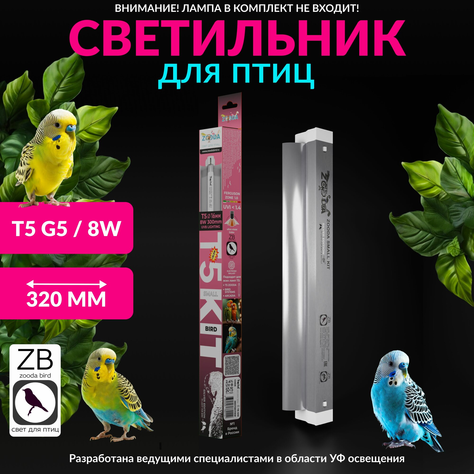 Светильник для птиц ZOODA SMALL KIT (без лампы)