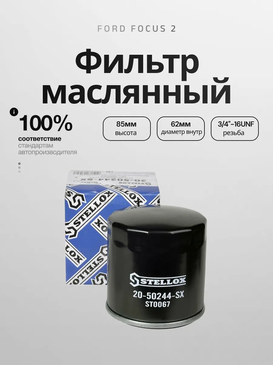 Фильтр масляный STELLOX 20-50244-SX, для Ford Focus 2, металлический, с противодренажным клапаном