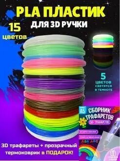Пластик для 3D ручки / ABS набор из 11 цветов, Нити полимерные для 3D принтера